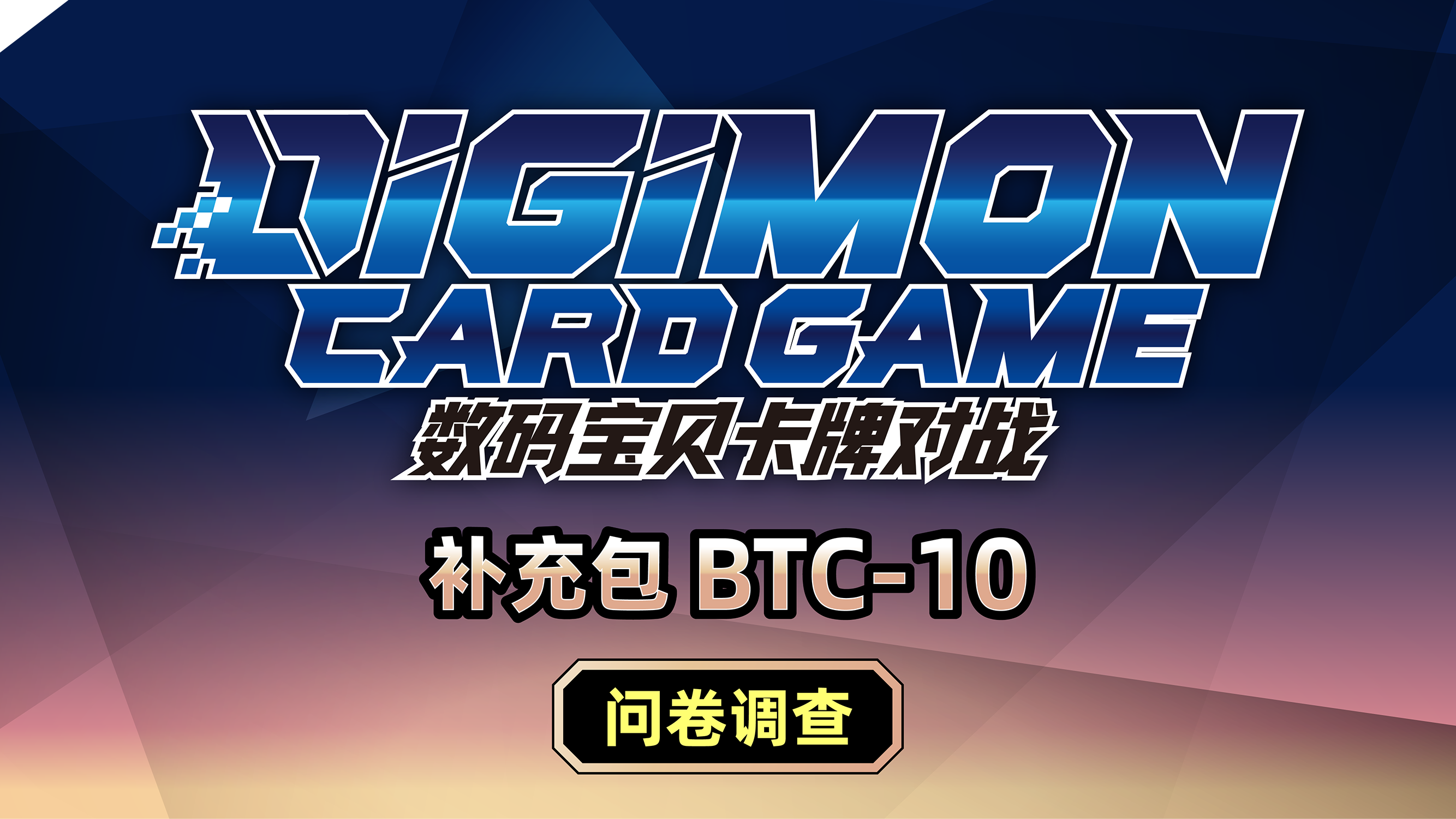 数码宝贝卡牌对战官网