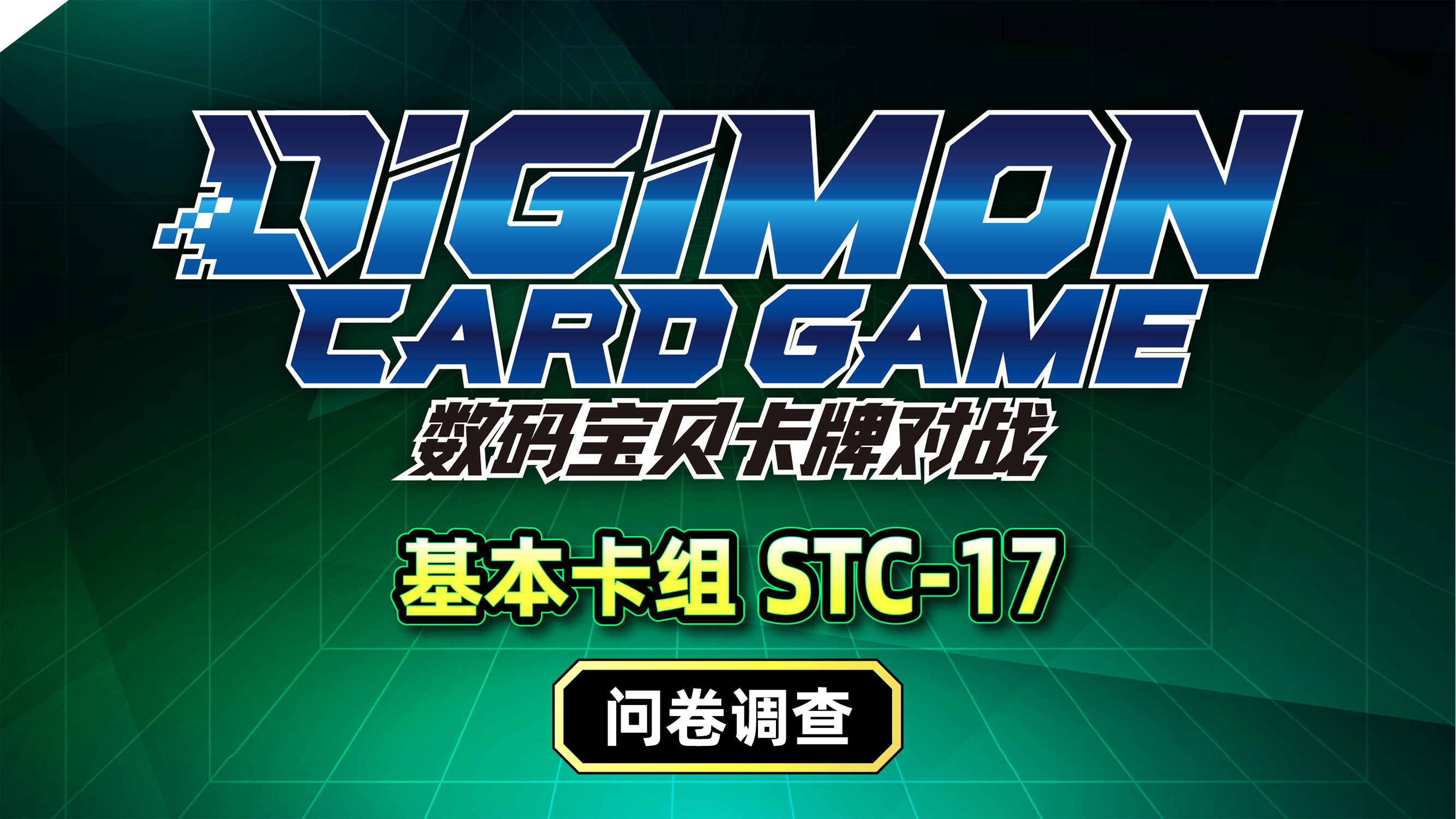 数码宝贝卡牌对战官网